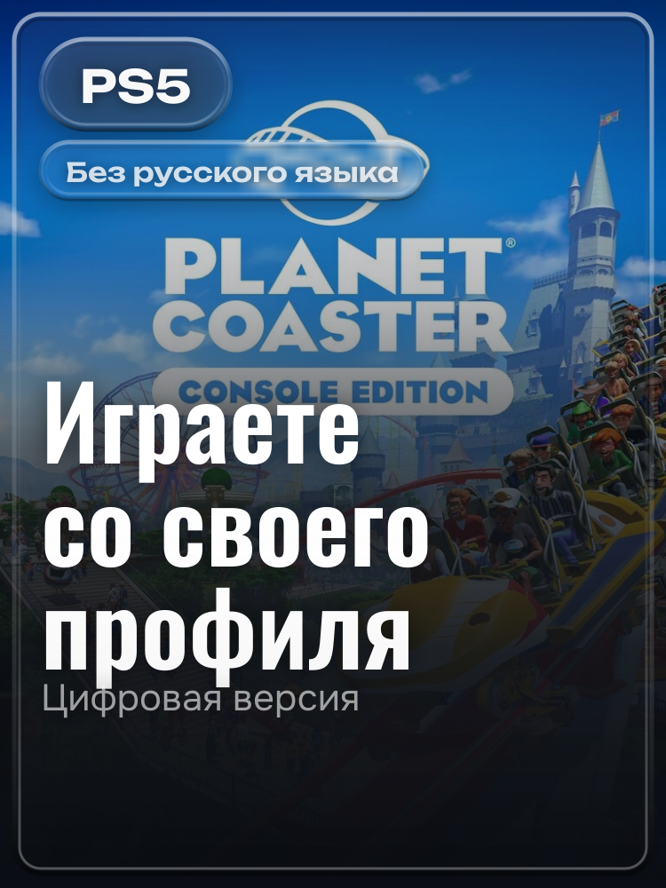Planet Coaster: Console Edition для PlayStation 5: цифровая версия PSN, активация на вашей консоли
