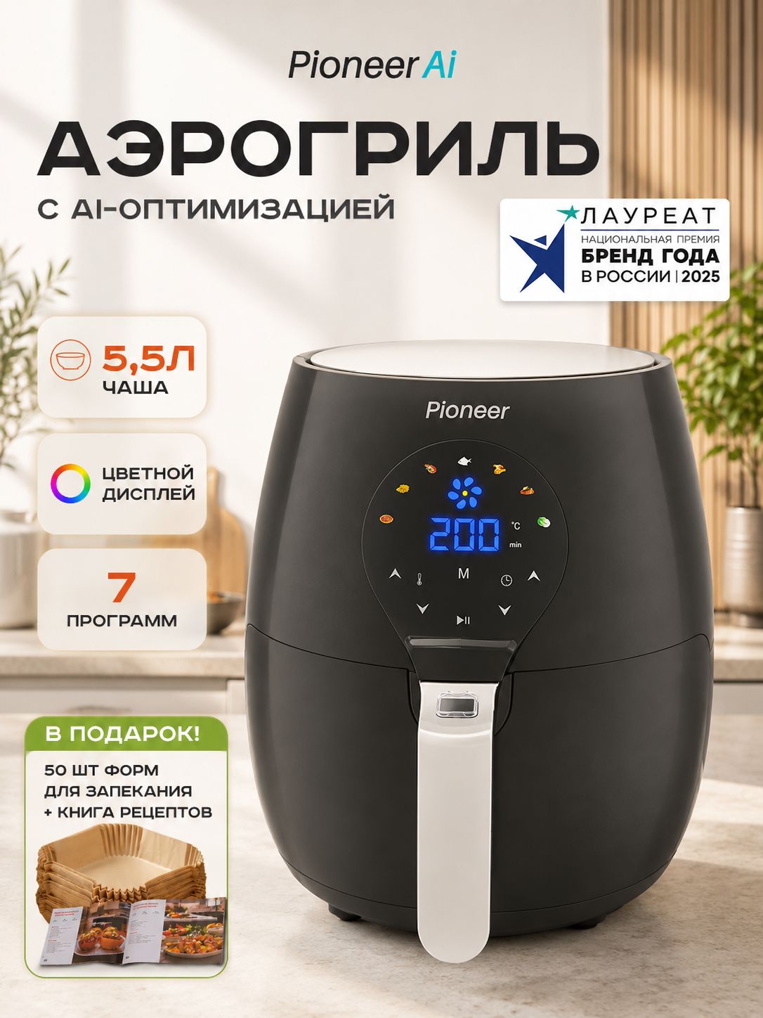Аэрогриль электрический Pioneer SM500D AI 5,5 литров, Цветной LED дисплей, Мультипечь 7 программ, печатная книга рецептов, Аэрофритюрница 1750 Вт
