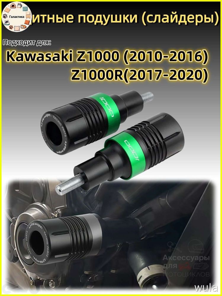 Слайдеры защиты двигателя для Kawasaki Z1000 / Z1000R черные с зеленым кольцом пара
