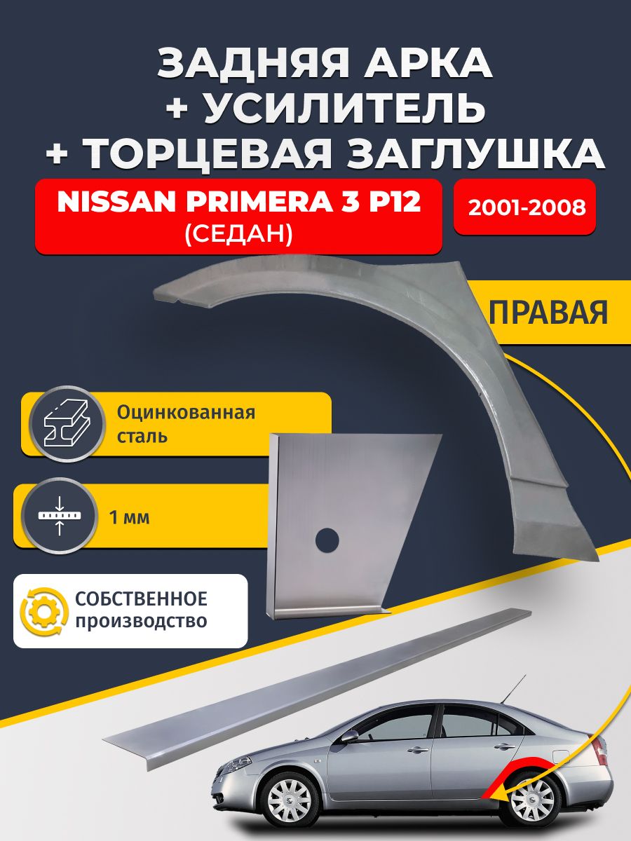 Правая ремонтная задняя арка (0,8 мм) + торцевая заглушка (1 мм) + усилитель (1 мм) на Nissan Primera P12 2001-2008 Седан (Ниссан Примера P12). Оцинкованная сталь 1 мм
