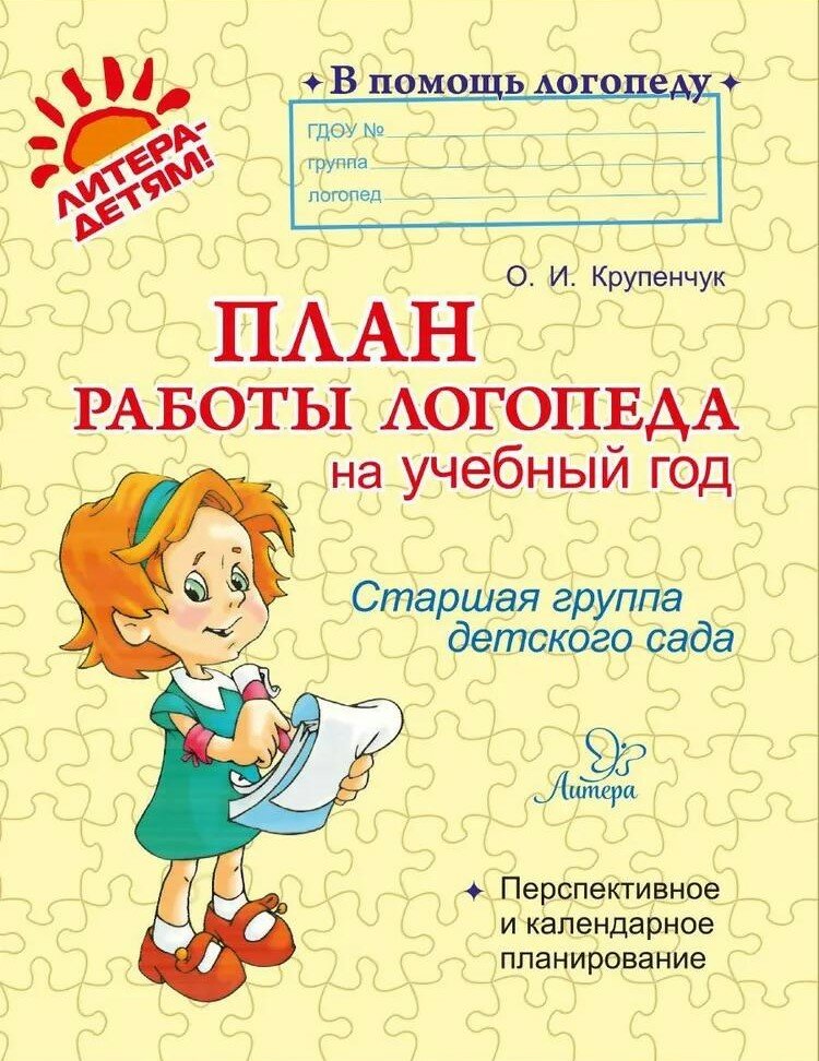 План работы логопеда на учебный год. Старшая группа детского сада. Крупенчук О. И.