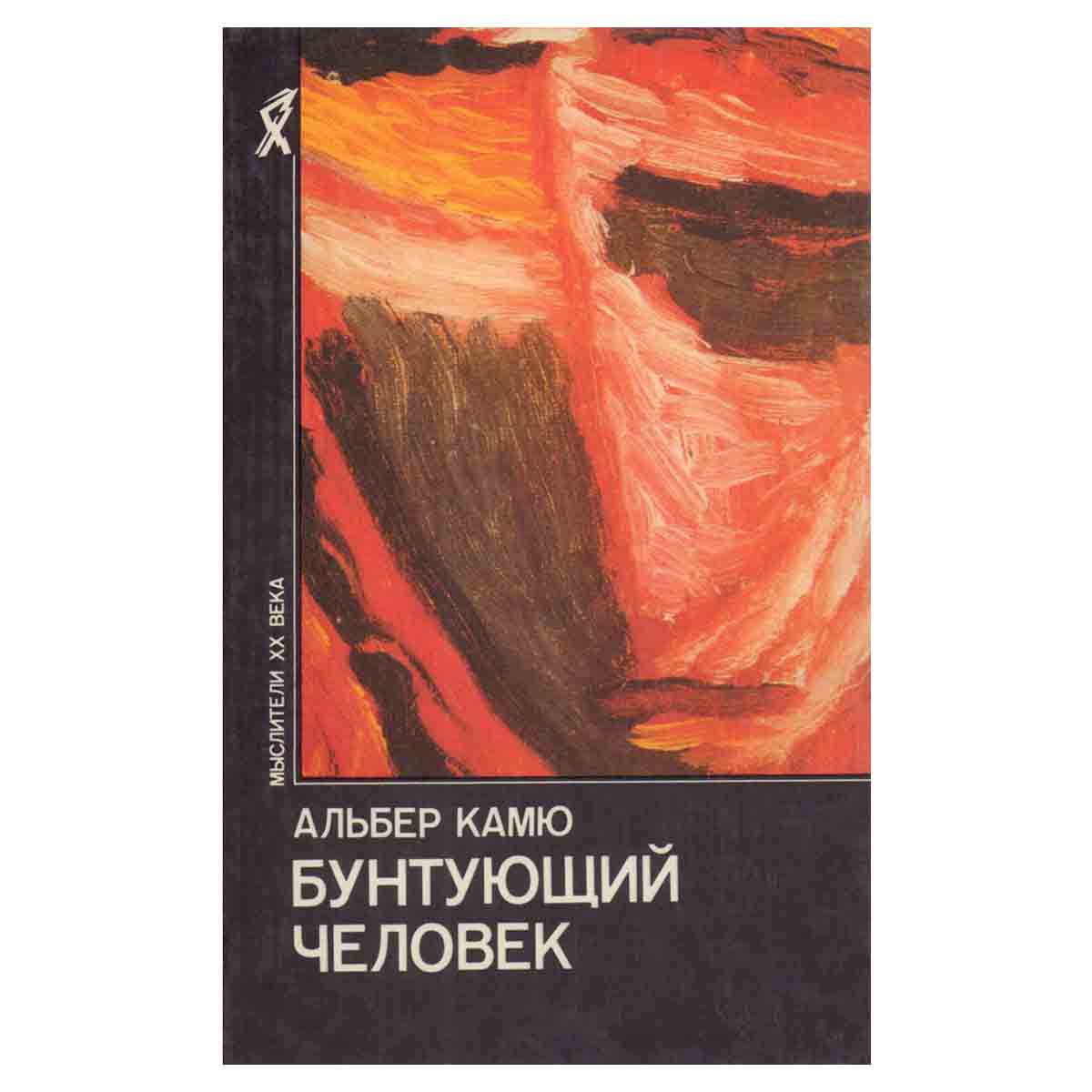 Камю А. "Бунтующий человек"