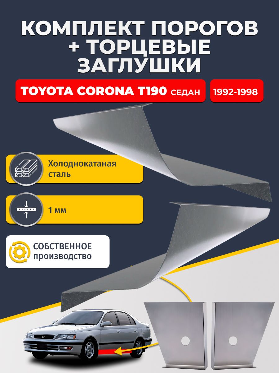 Комплект стандартных ремонтных порогов и торцевых заглушек на Toyota Corona T190 1992-1998 седан (Корона Т190), холоднокатаная сталь 1 мм. Любой тип кузова. Кузовной ремонт.