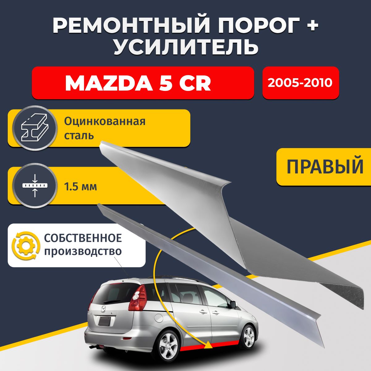 Правый порог + усилитель из оцинкованной стали на Mazda 5 CR 2005-2010 компактвэн (Мазда 5). Оцинкованная сталь 1,5 мм. Кузовной ремонт.