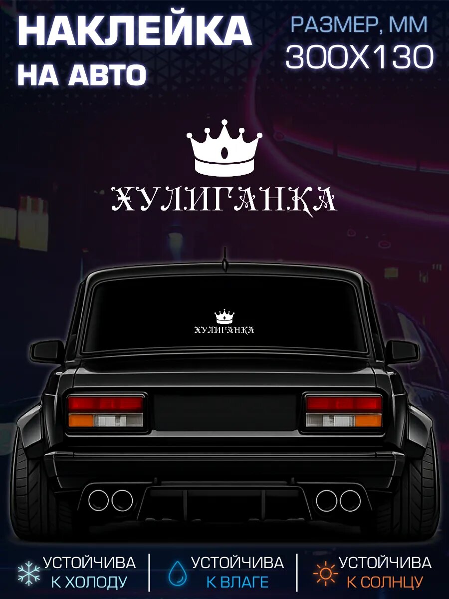 Наклейка Хулиганка виниловая с короной
