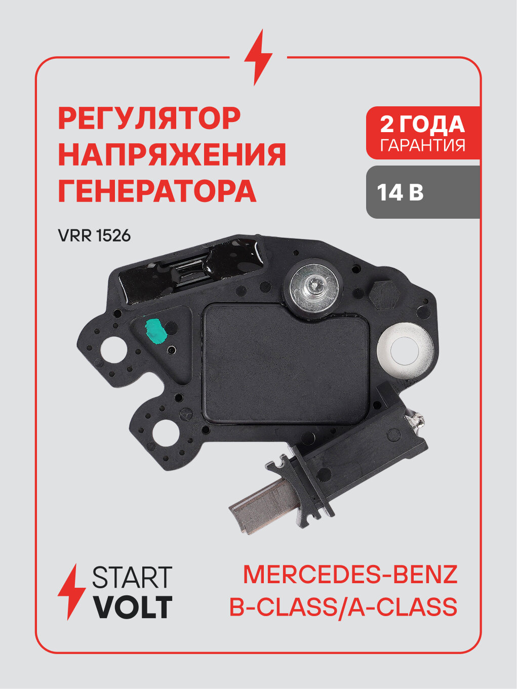 Регулятор напряжения генератора для автомобилей Mercedes-Benz B W245 (05-) 1.5i/1.7i/2.0i/A W169 (09-) 1.7i VRR 1526 StartVolt