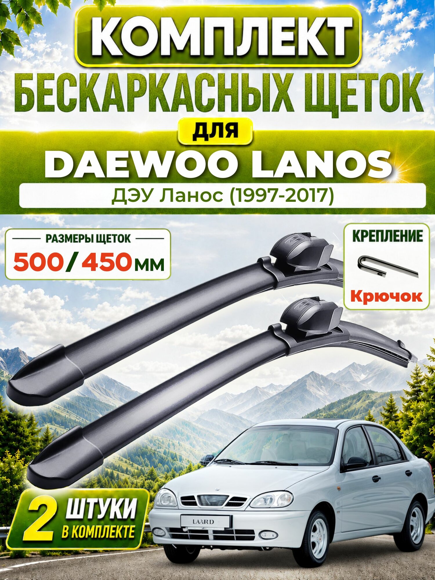 Дворники для ДЭУ Ланос (1997-2017), щетки DAEWOO LANOS