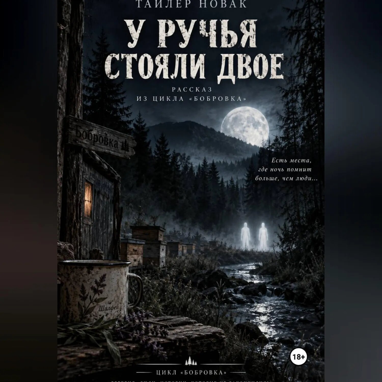 У ручья стояли двое [Аудиокнига]