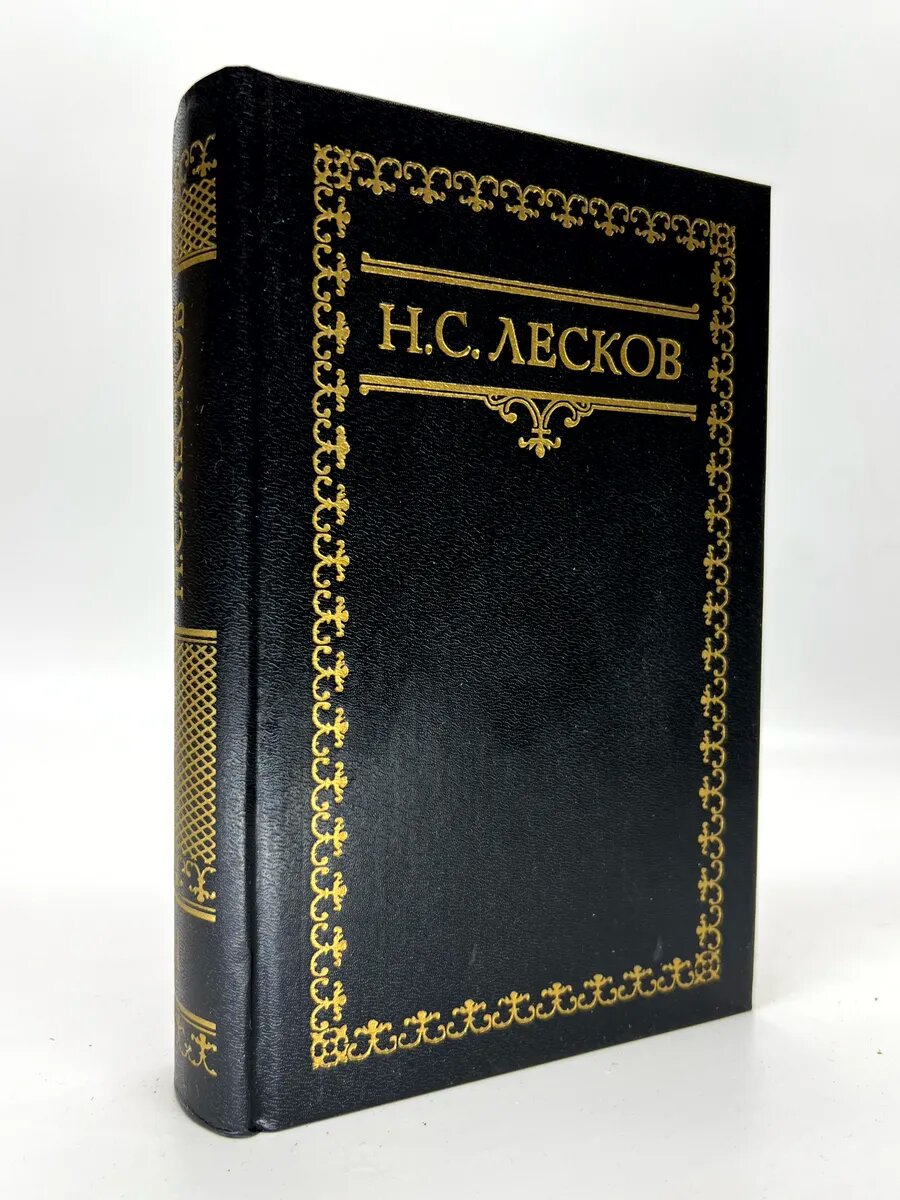 Н. С. Лесков. Собрание сочинений. Том 1