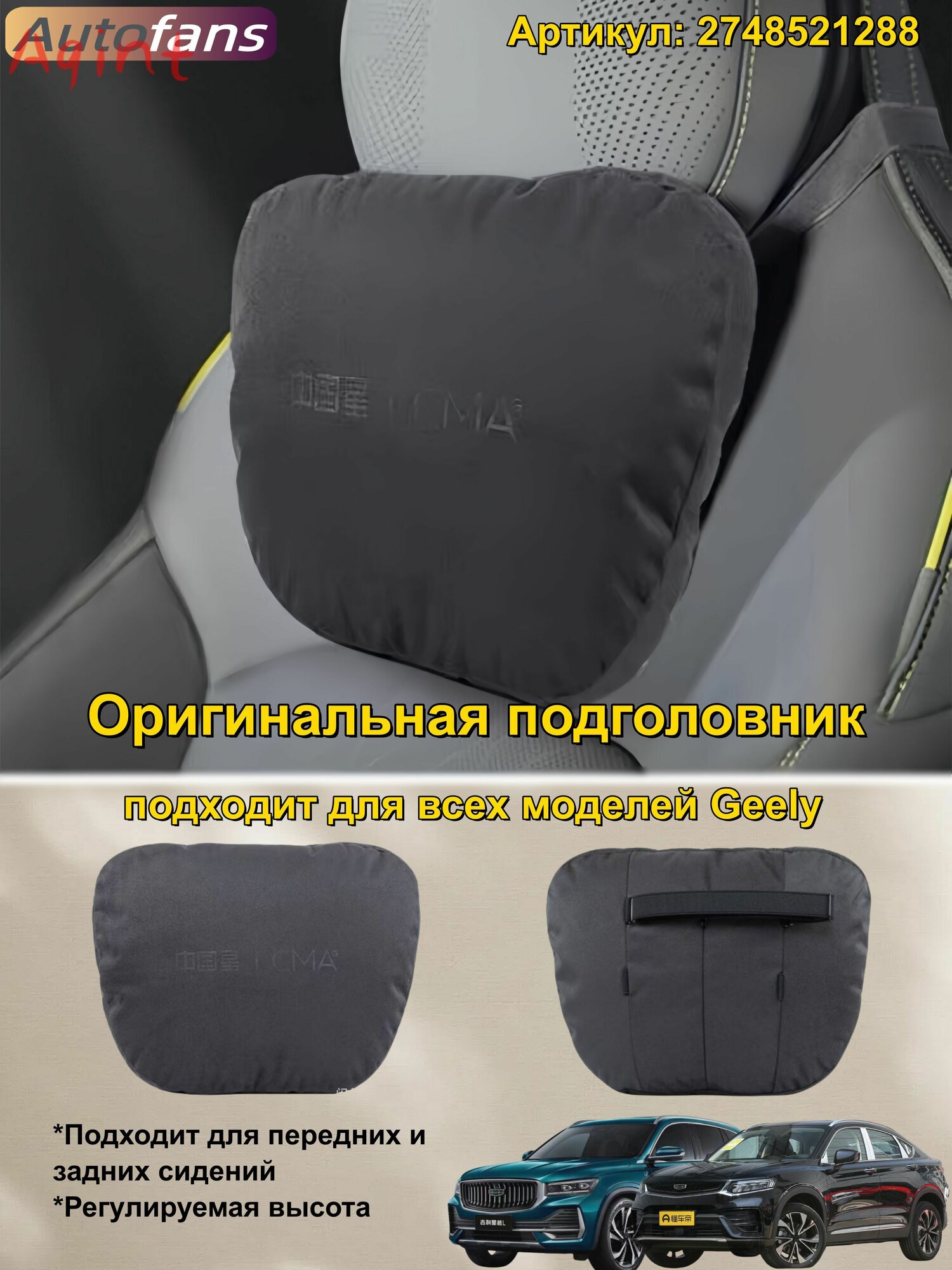 Geely Подушка автомобильная На подголовник, Экозамша, 1 шт.