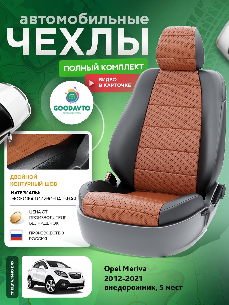 Чехлы Опель Мокка (Opel Mokka) 2012-2019 1 5 мест Экокожа Фокс G1753-A1809 Good Avto
