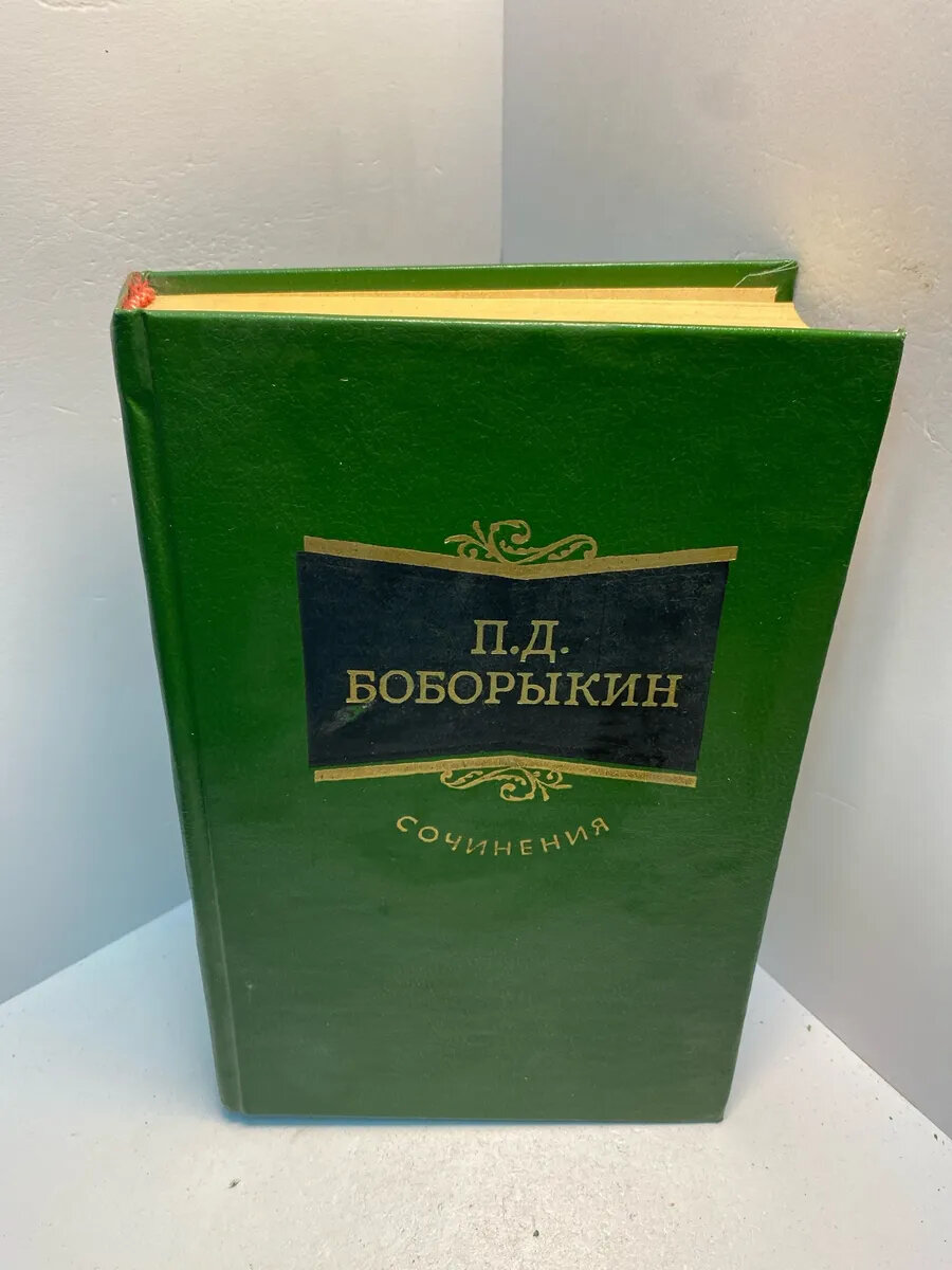 Книга П. Д. Боборыкин сочинения. 2580