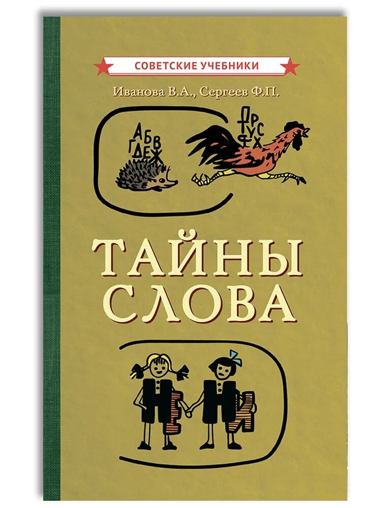 Тайны слова. Занимательный русский язык 1-4 класс | Иванова Вера Андреевна, Сергеев Федор Павлович