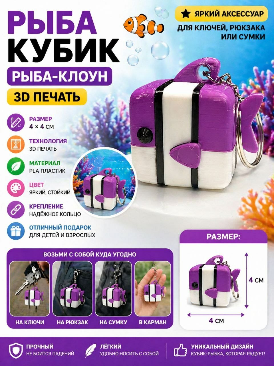 Рыба-клоун кубик брелок