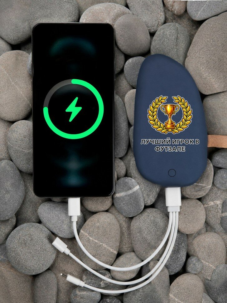 Внешний аккумулятор Pebble 5200 мАч с надписью "Лучший игрок в футзале"