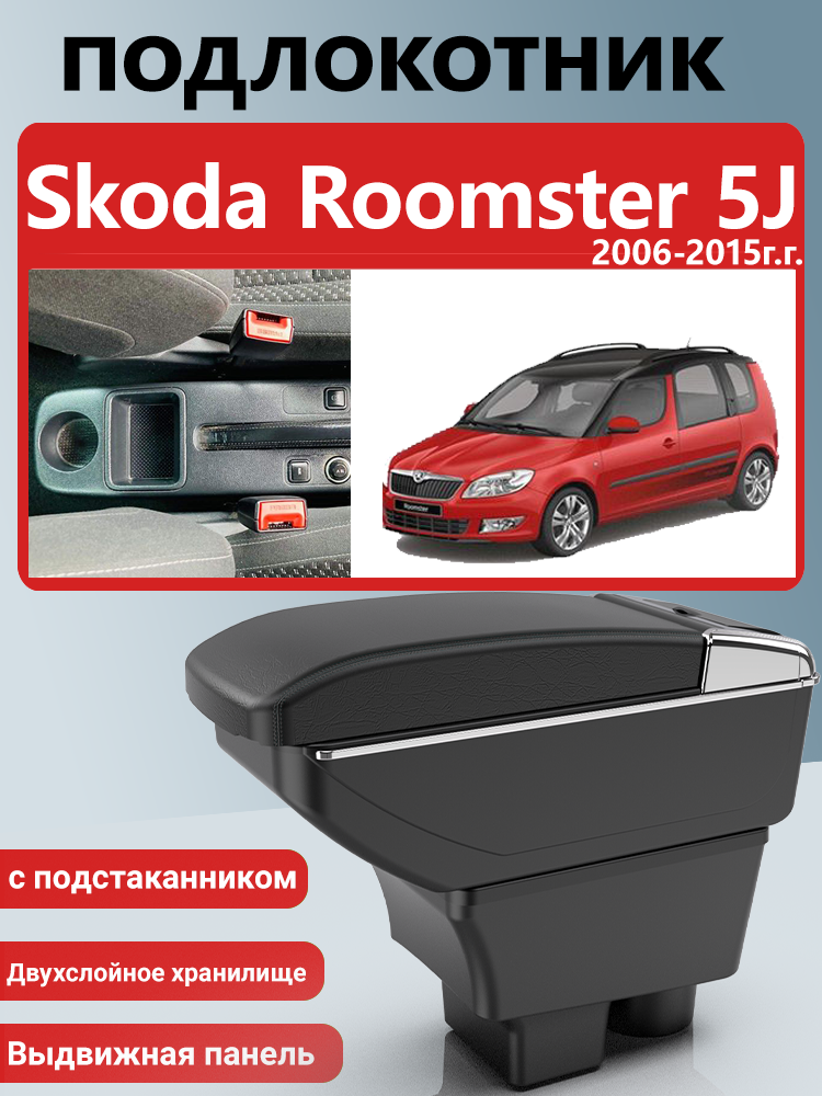Подлокотник-бокс, для Skoda Roomster 5J (2006-2015), ABS-пластик/экокожа, чёрный