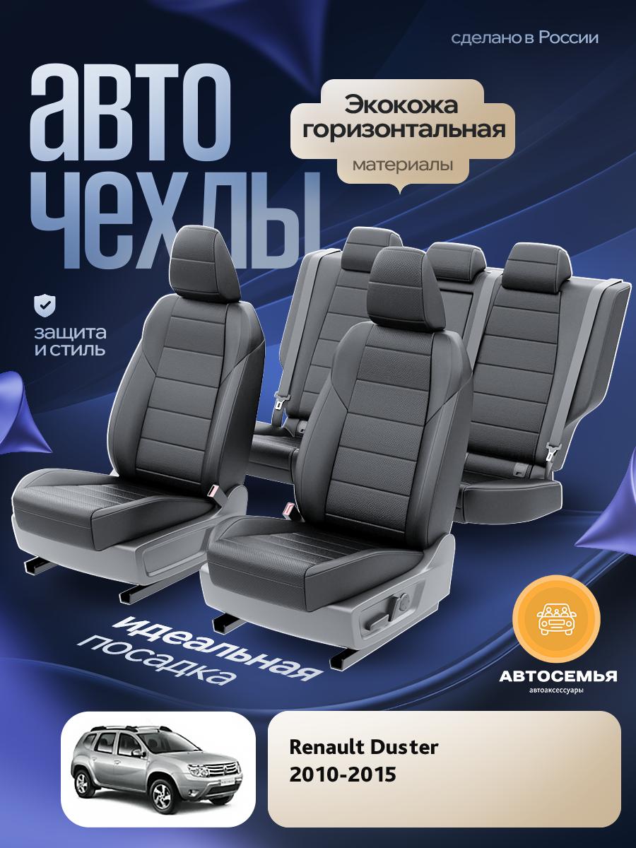 Чехлы Рено Дастер (Renault Duster) 2010-2015 1 внедорожник Экокожа Черный AS2909-F2784 АвтоСемья