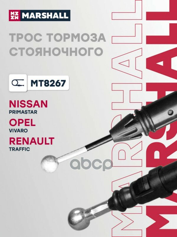 Трос тормоза стояночного NISSAN PRIMASTAR 02- OPEL VIVARO 01- RENAULT TRAFIC 01- (MT8267) MARSHALL арт. MT8267