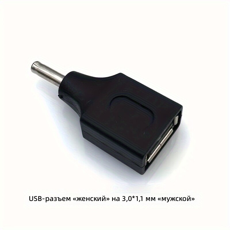 Переходник USB-A 2.0 на DC разъем питания 3.0×1.1 мм с гнездом USB