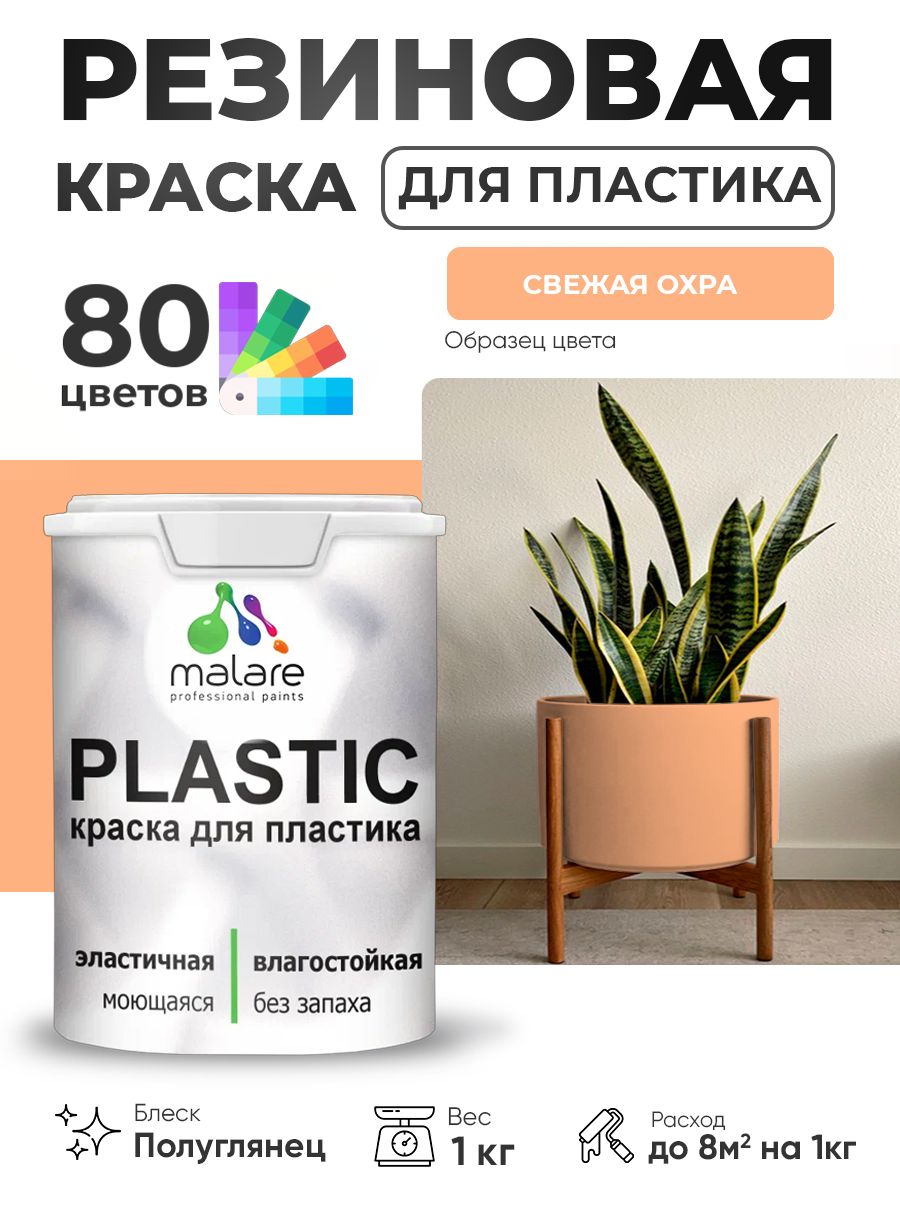 Резиновая краска для пластика Malare Plastic для пенопласта ПВХ сайдинга, для подоконников и откосов, быстросохнущая без запаха, полуглянцевая, свежая охра, 1 кг