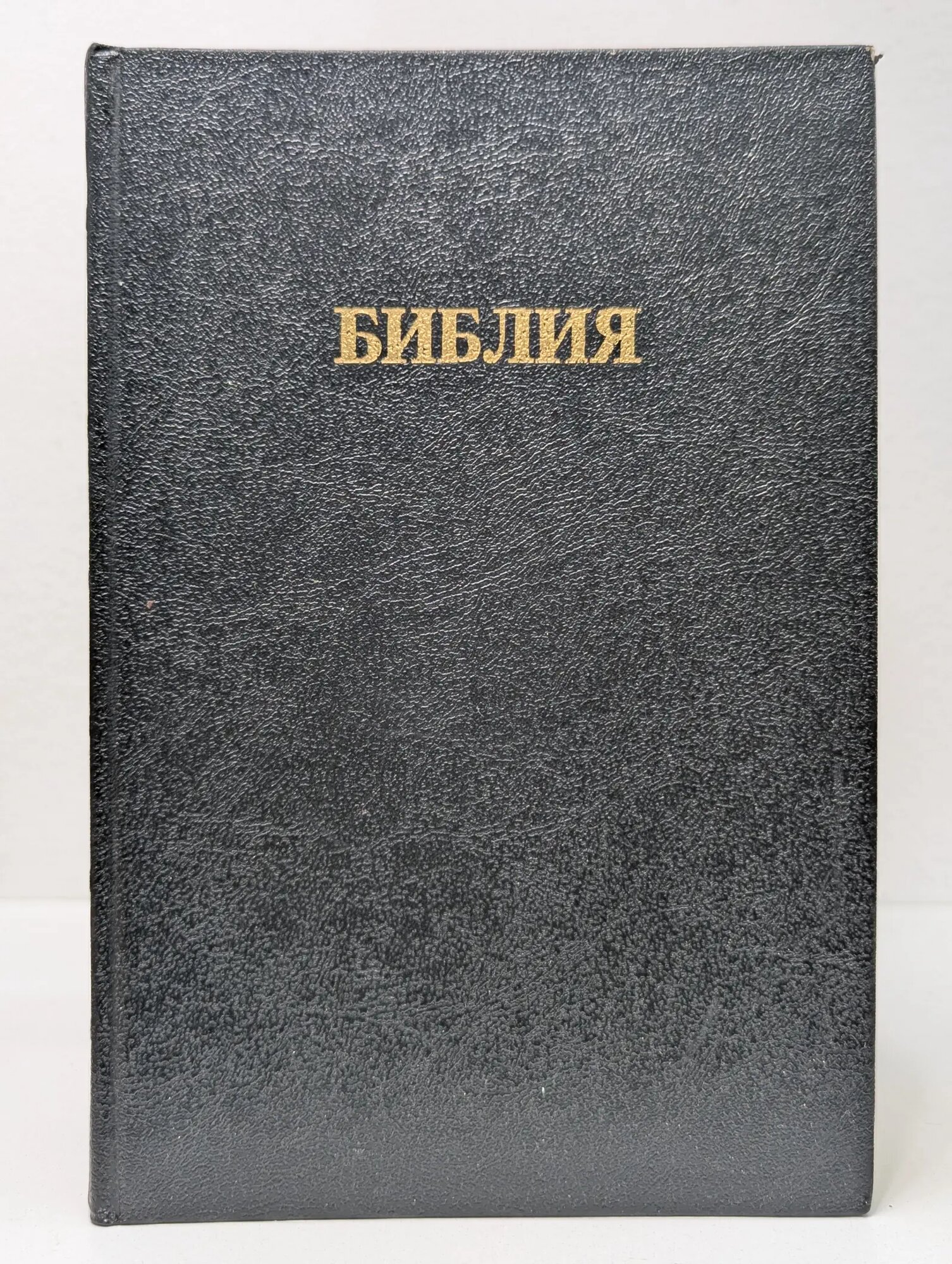 Библия. Книги священного писания Ветхого и Нового завета Сборник 1992