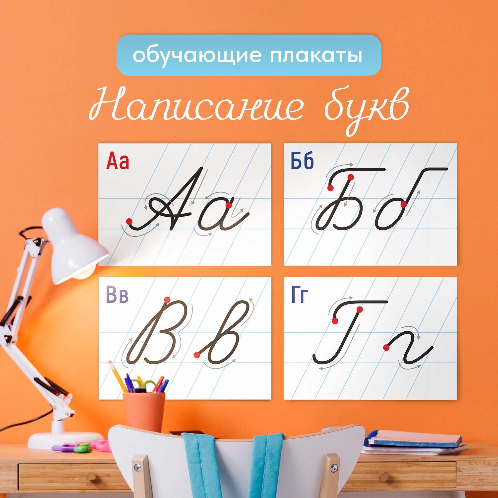 Комплект демонстрационных карточек "Написание букв", Выручалкин