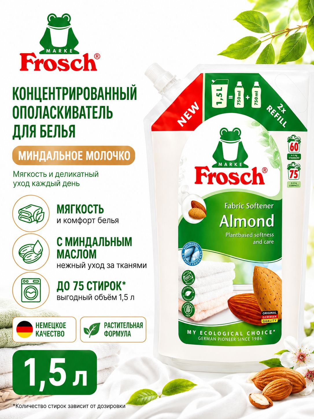Кондиционер-ополаскиватель для белья Frosch Миндальное молочко, концентрированный, мягкость и нежный аромат, 1,5 л