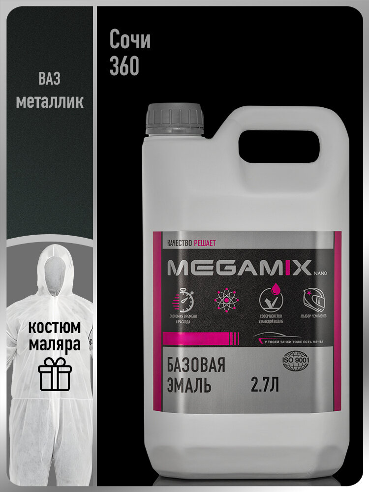 Базовая эмаль Сочи 360 металлик, 2.7 л. + каспер, Краска автомобильная, базисная под лак, MEGAMIX