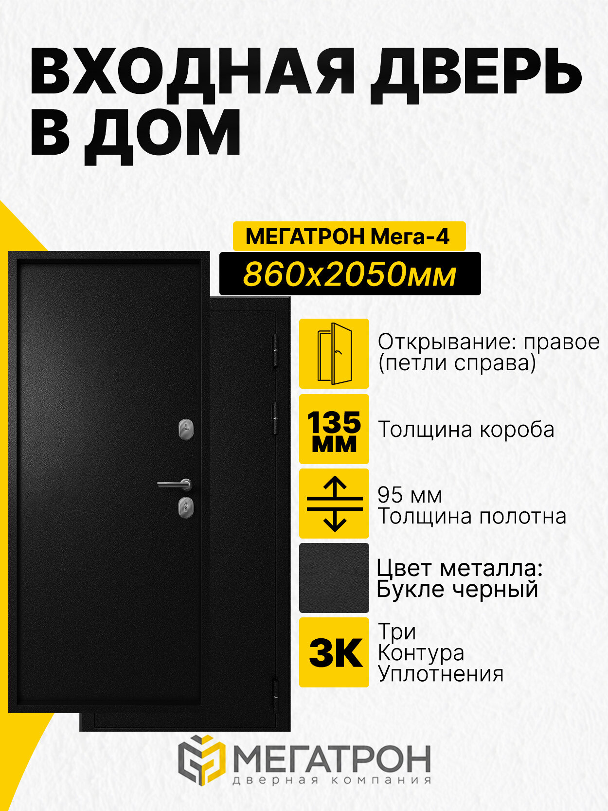 Входная дверь Мега-4.25 Букле черный 860х2050 (R)