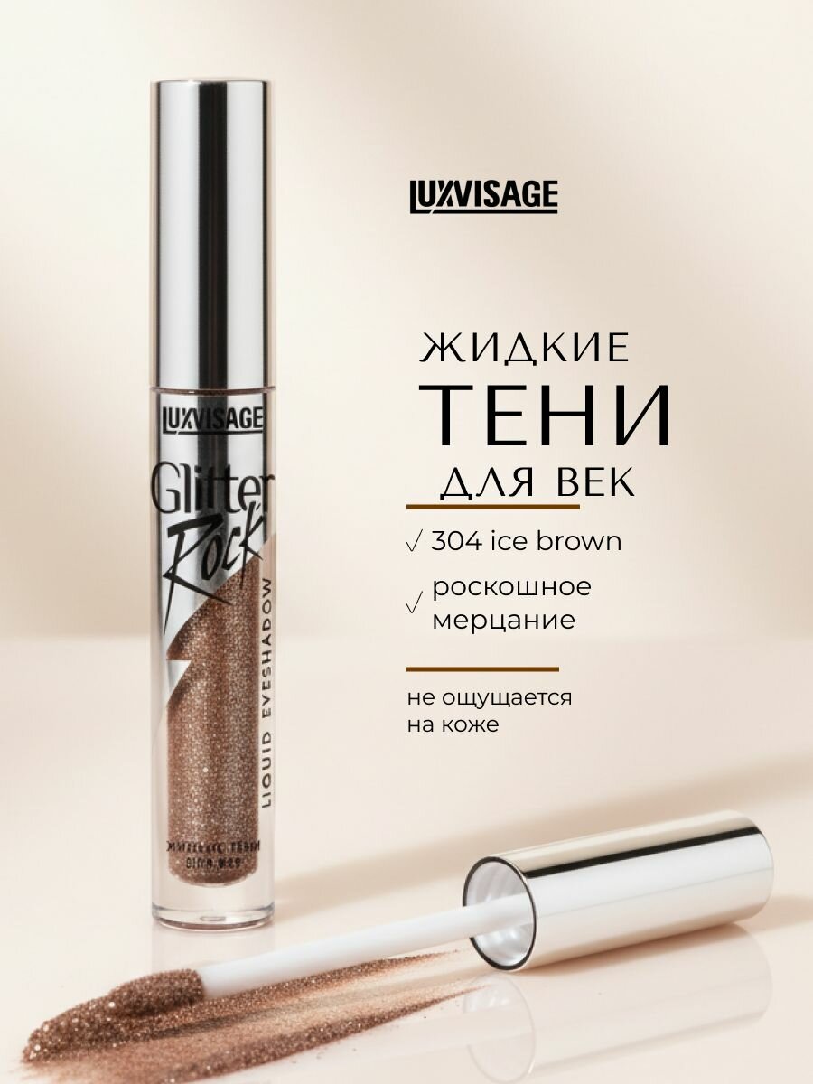 Жидкие тени для век LUXVISAGE Glitter Rock 304, 3г