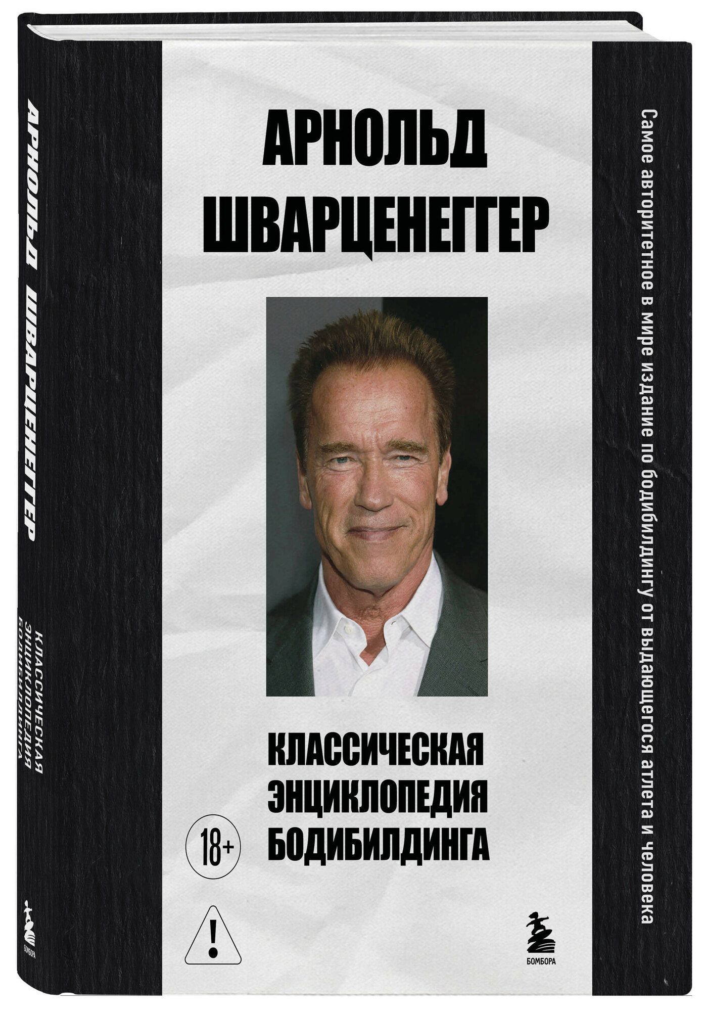 Классическая энциклопедия бодибилдинга