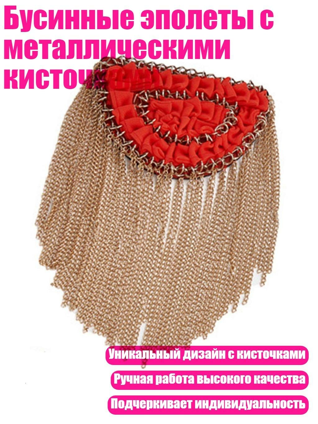 Бусинные эполеты с металлическими кисточками, A