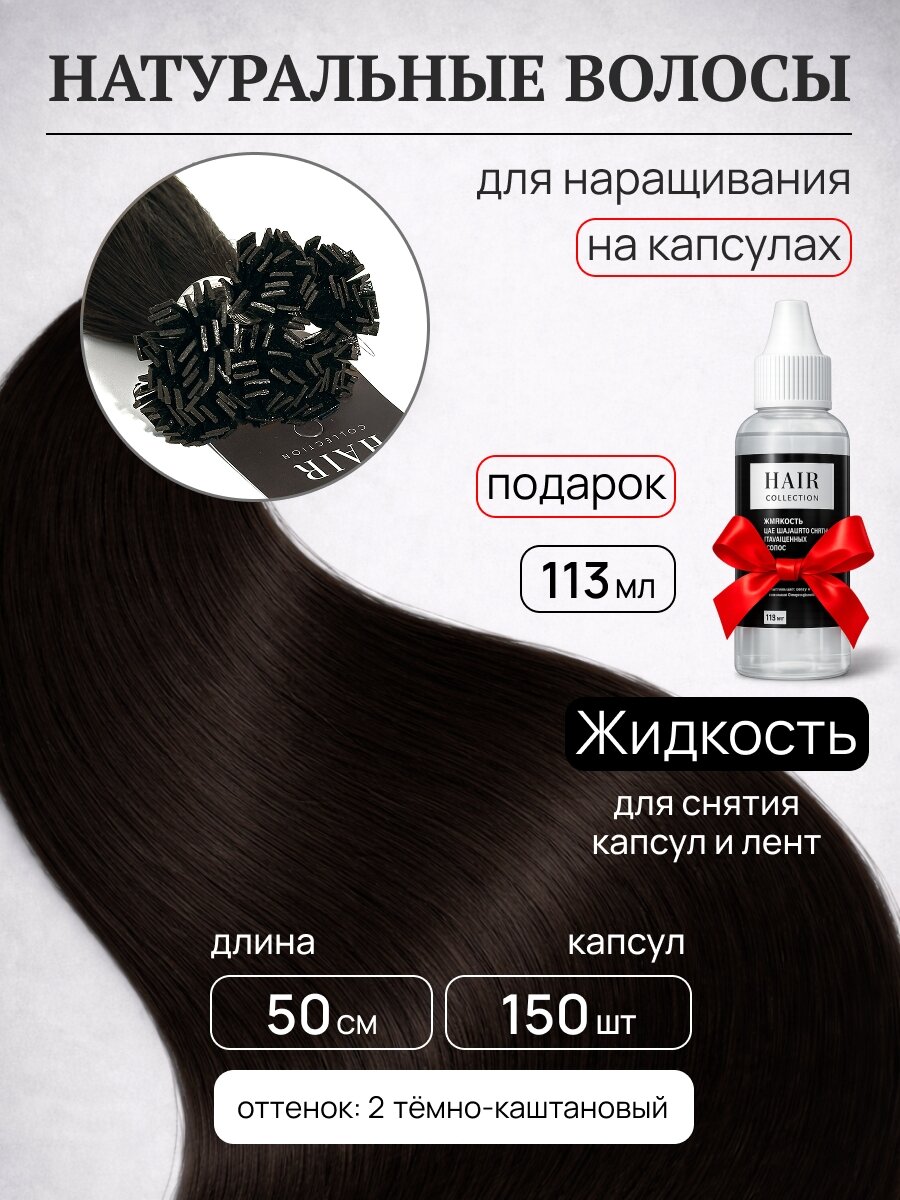 Натуральные волосы для наращивания на капсулах 50см 150шт 2 тон / HAIR COLLECTION