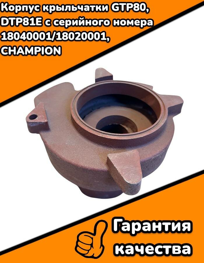 Корпус крыльчатки GTP80, DTP81E с серийного номера 18040001/18020001, CHAMPION