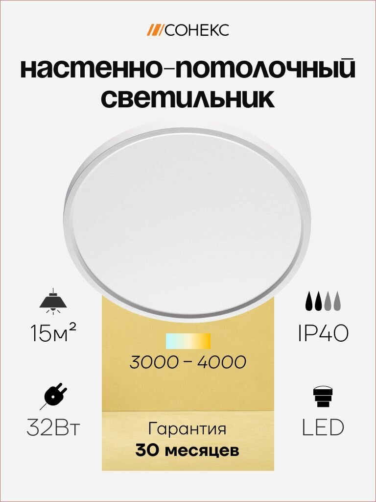 Настенно-потолочный светильник SONEX ALFA WHITE 7659/32L LED 32W белый