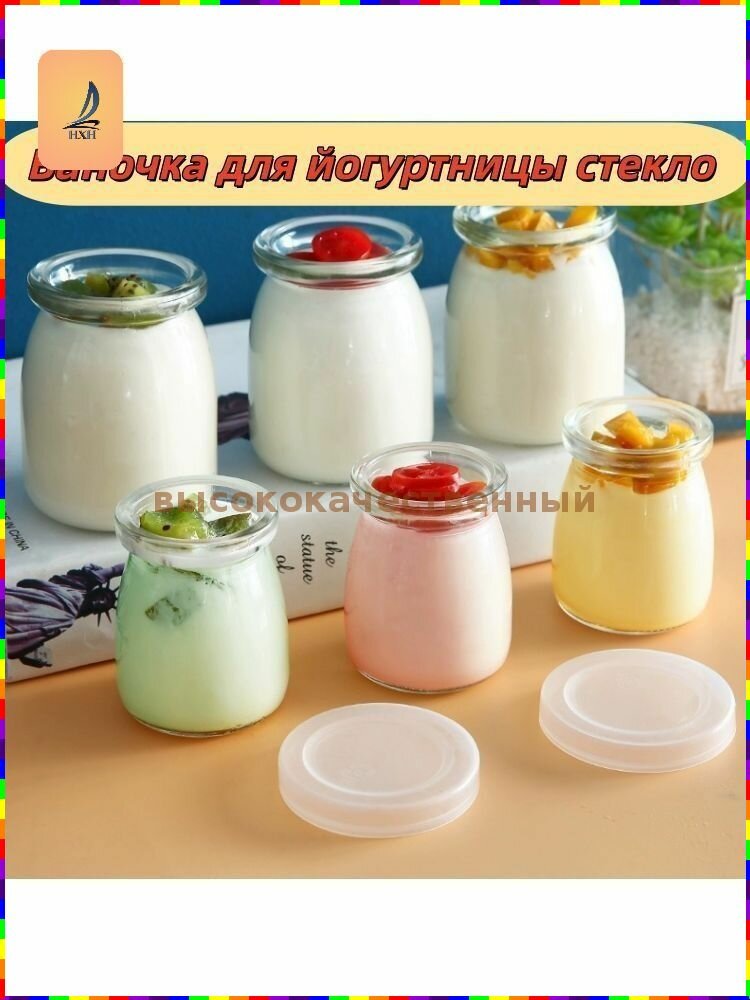 Стеклянная банка для йогурта 200 мл, набор из 3 штук