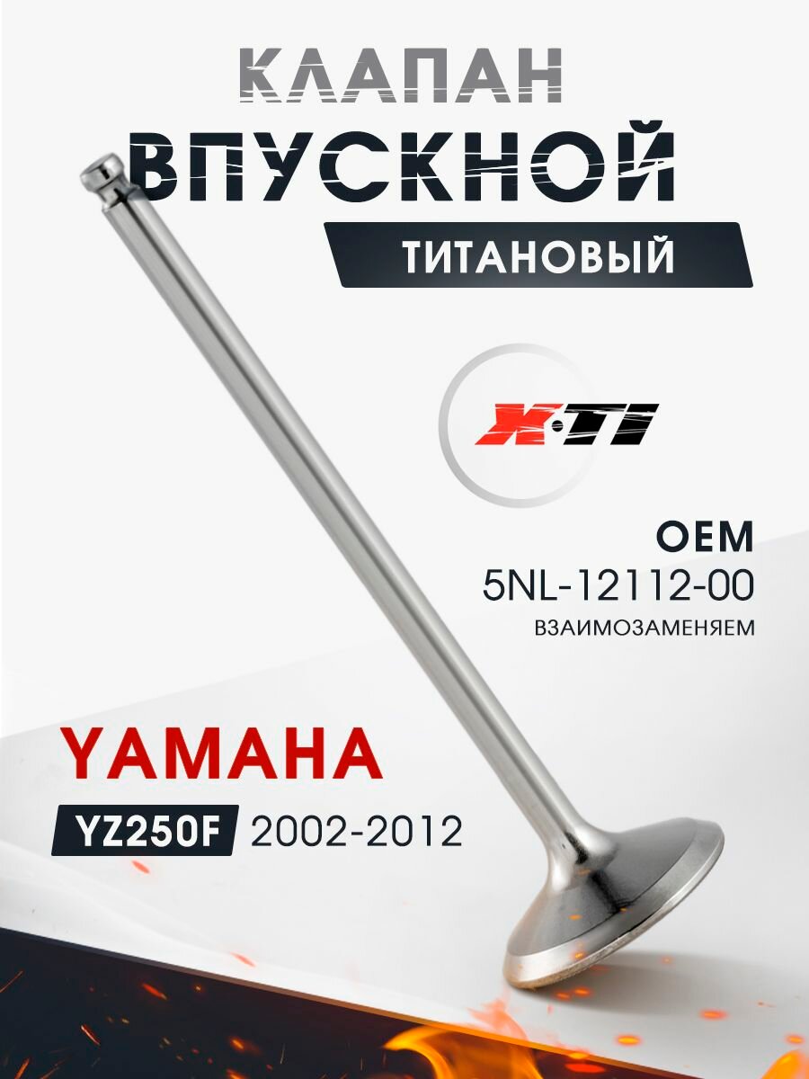 Титановый впускной клапан для Yamaha YZ250F 2002-2012 OEM 5NL-12112-00