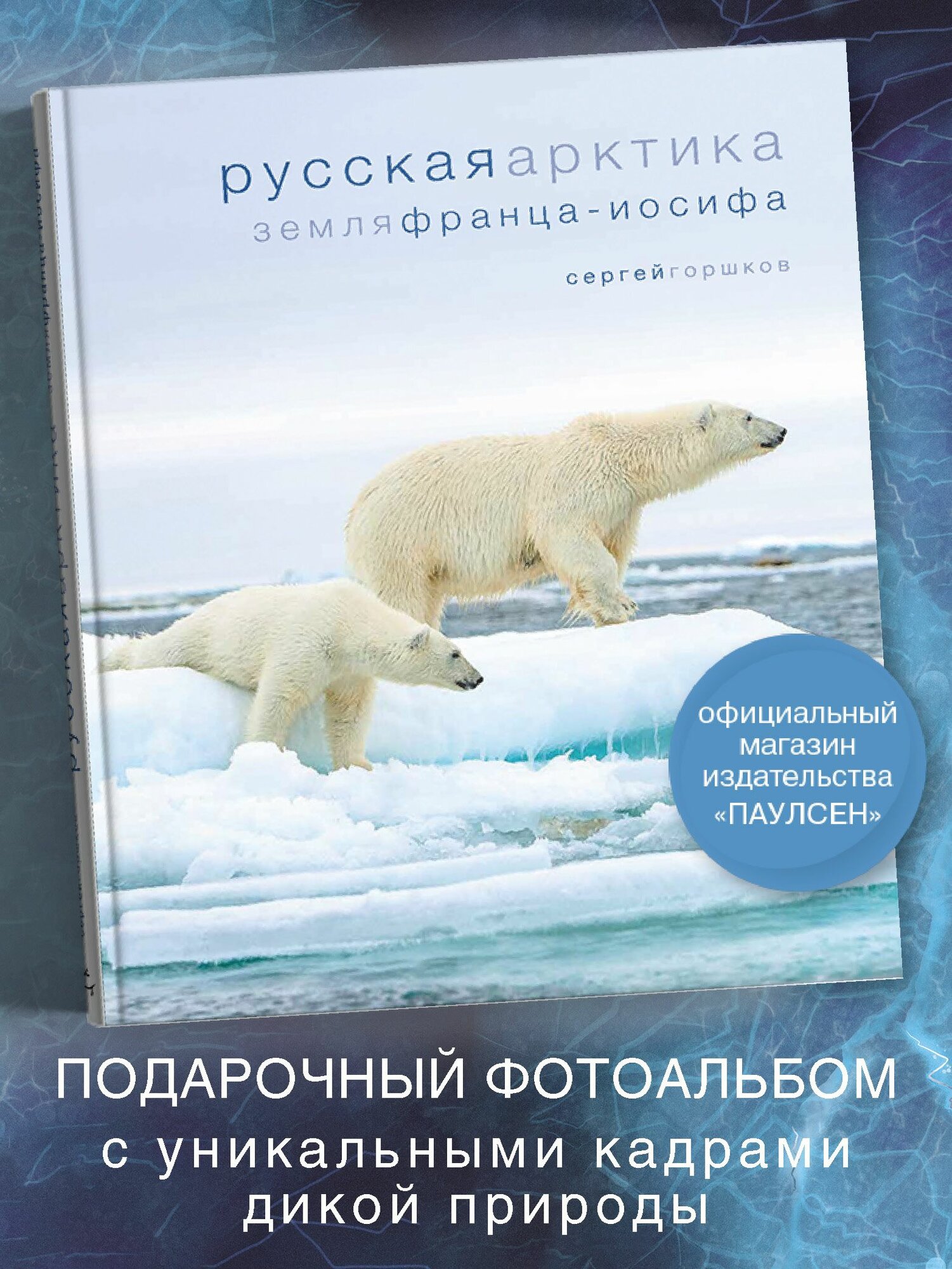 Русская Арктика. Земля Франца-Иосифа