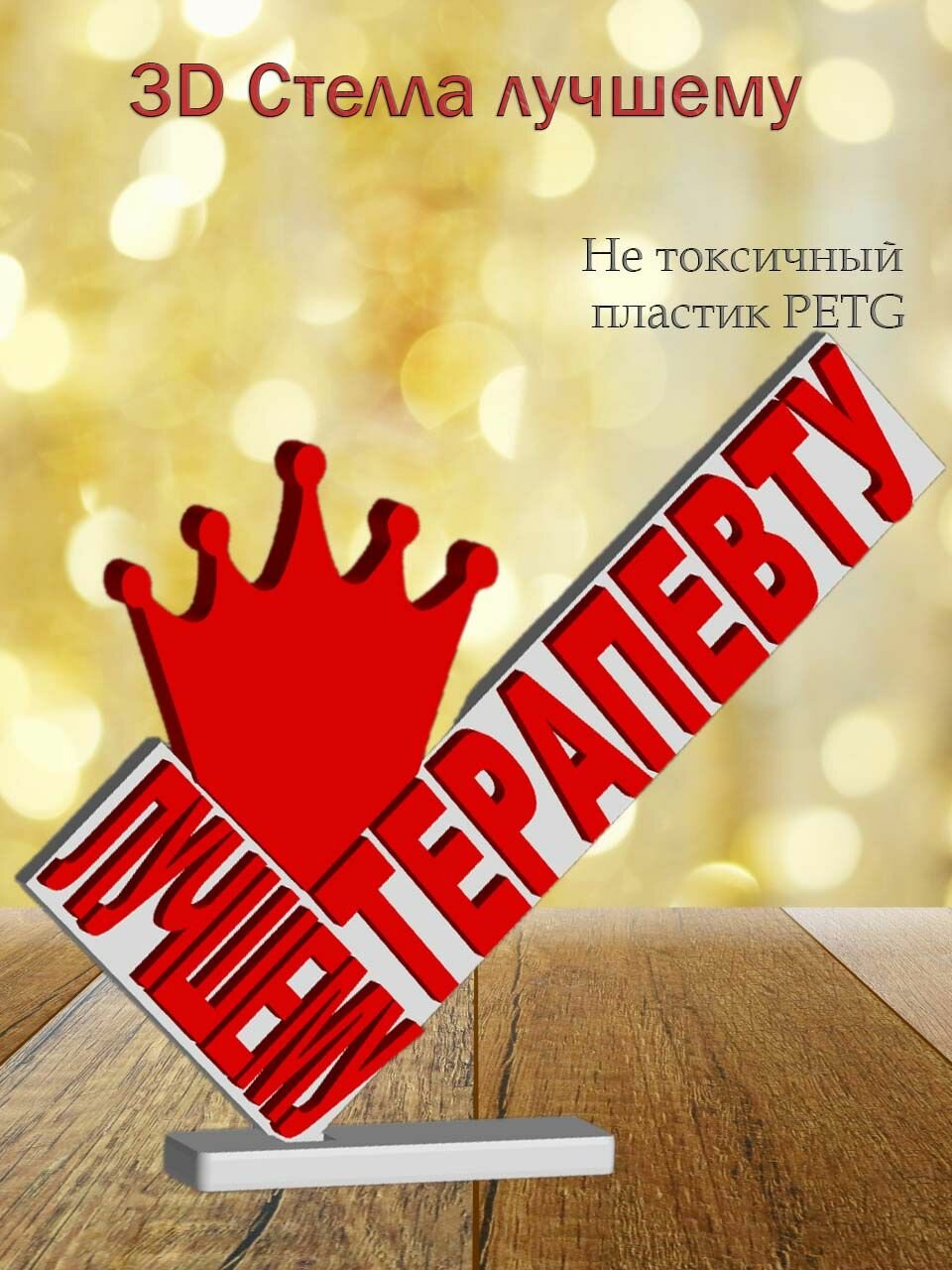 Стелла 3D лучшему терапевту