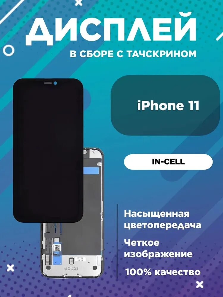 Дисплей для iPhone 11 (In-Сell) JK с тачскрином, черный цвет