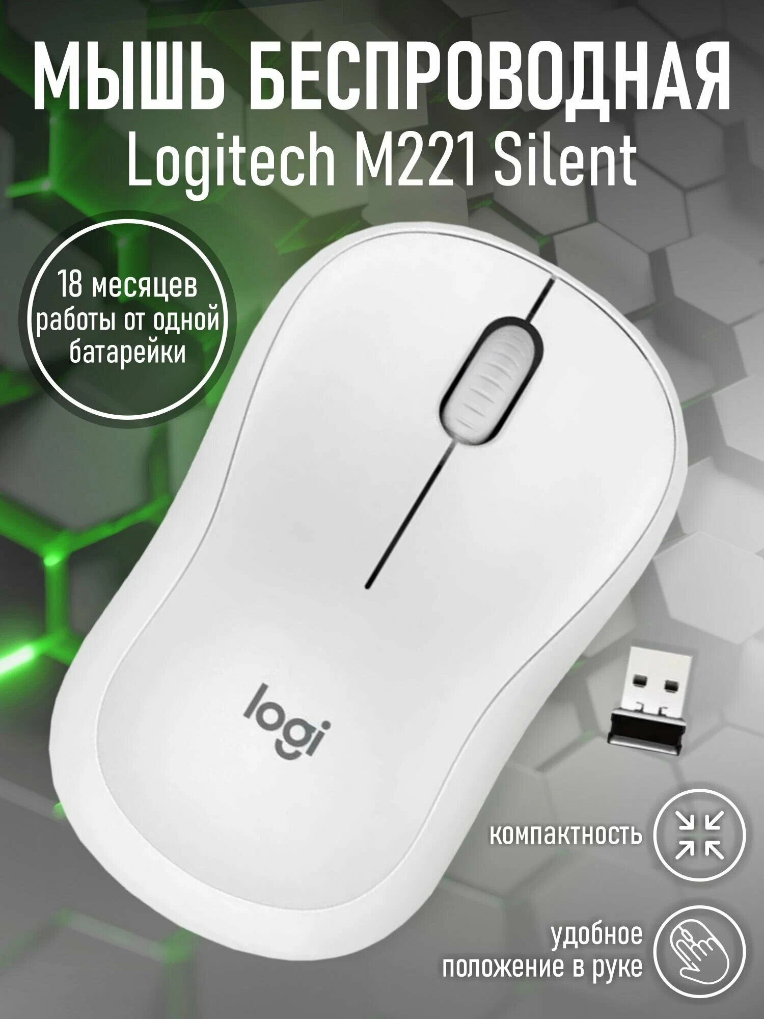 Logitech Мышь беспроводная M221 Silent, белый
