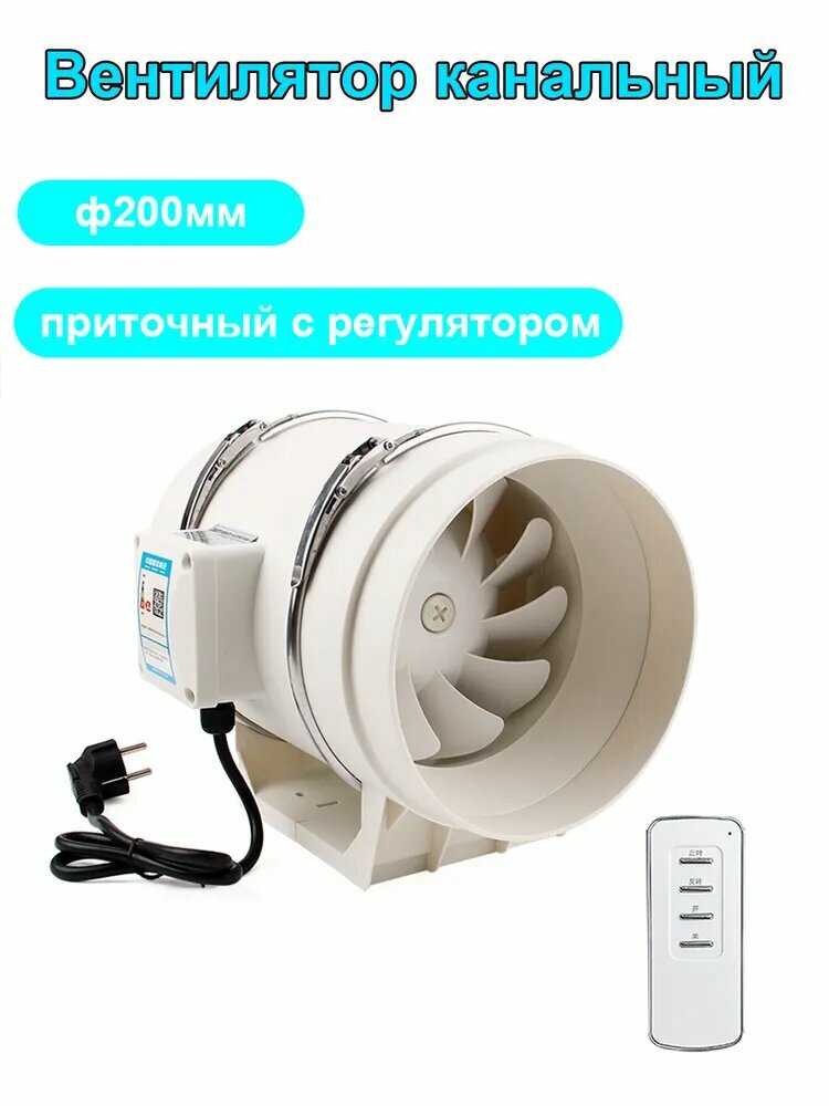 Двухскоростной осевой Вытяжной вентилятор канальный 900 м3/ч,8 дюйма диагональная труба 200 мм Turbo Booster, приточный с регулятором,130 Вт, дистанционное управление
