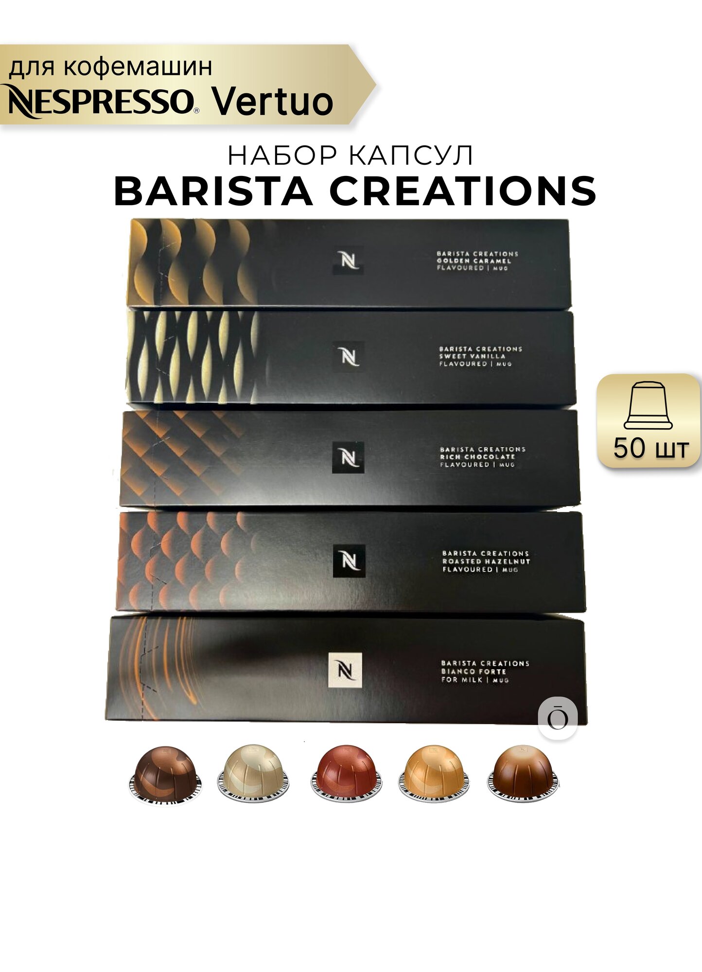 Кофе-капсулы Nespresso Vertuo MIX: Golden Caramel/Sweet Vanilla/Rich Chocolate/Roasted Hazelnut/Bianco Forte - 5уп/50