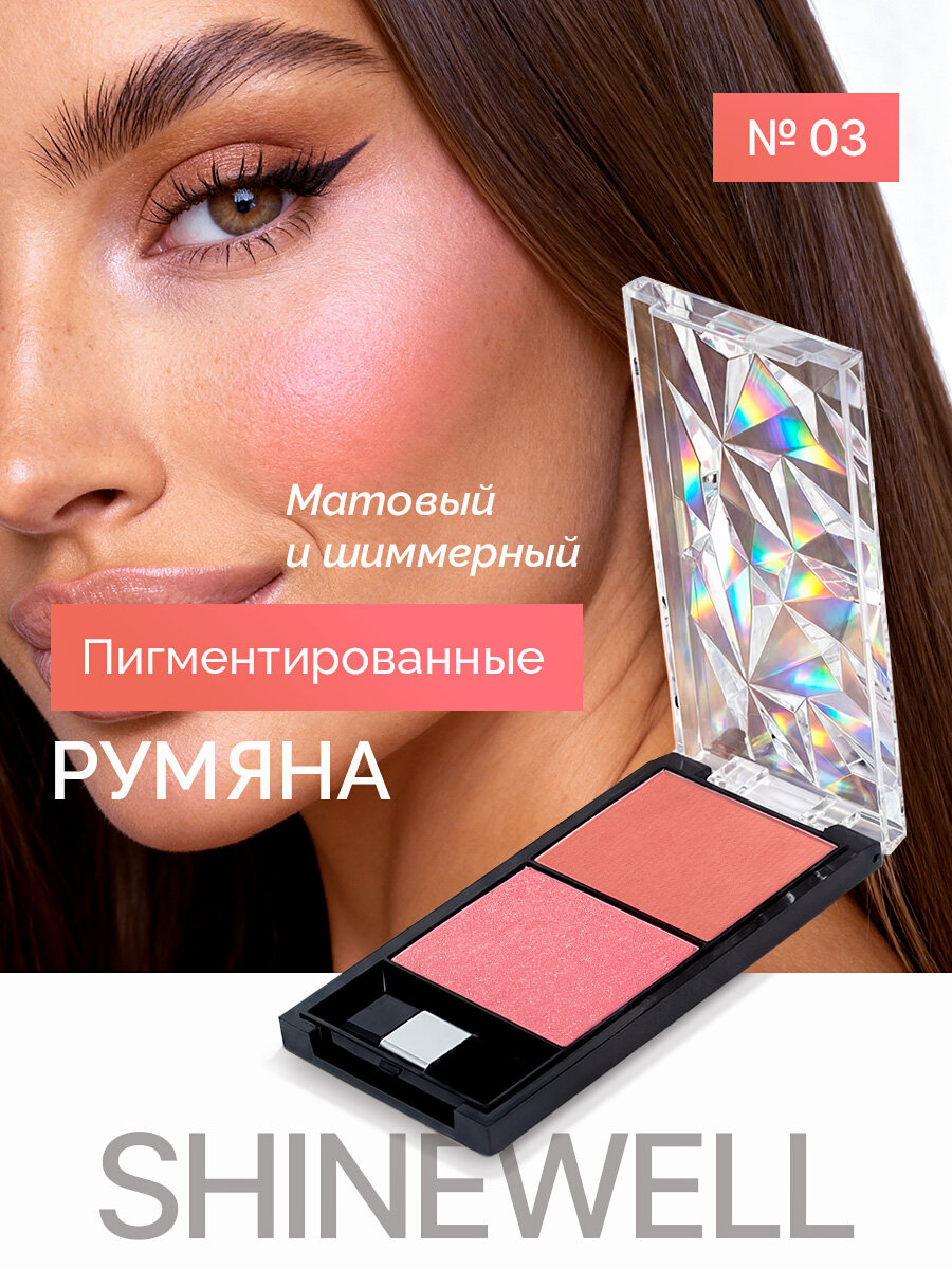 SHINEWELL Face line Румяна, двойные матовые и блестящие, набор 3