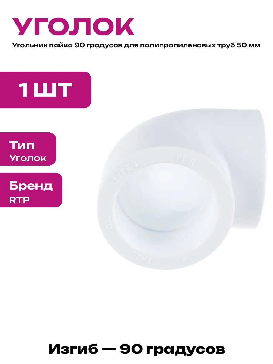 Фитинг для сварки труб 90 градусов полипропиленовый 50 мм ПП