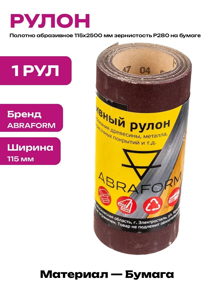 Абразивный материал в рулоне 115х2500 мм зерно 280 на бумаге