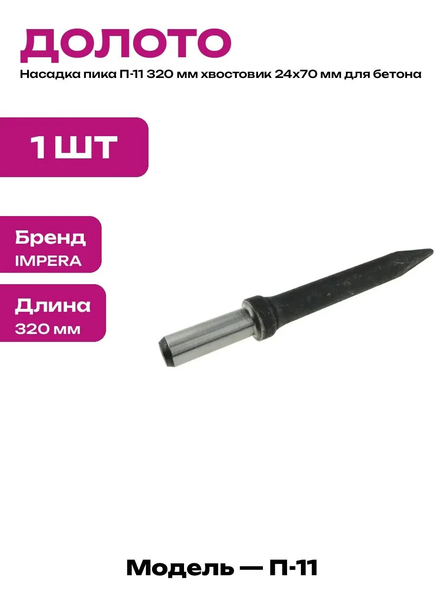 Пика П-11 320 мм для отбойного молотка хвостовик 24х70 мм