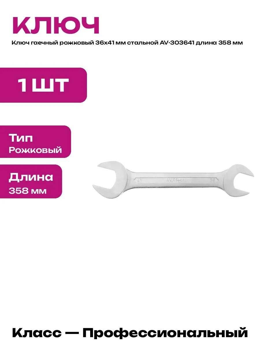 Ключ рожковый 36х41 мм AV-303641 сталь CrV длина 358 мм DIN