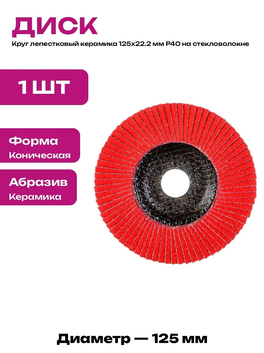 Диск шлифовальный КЛТ 2 конический керамический 125х22.2 P40