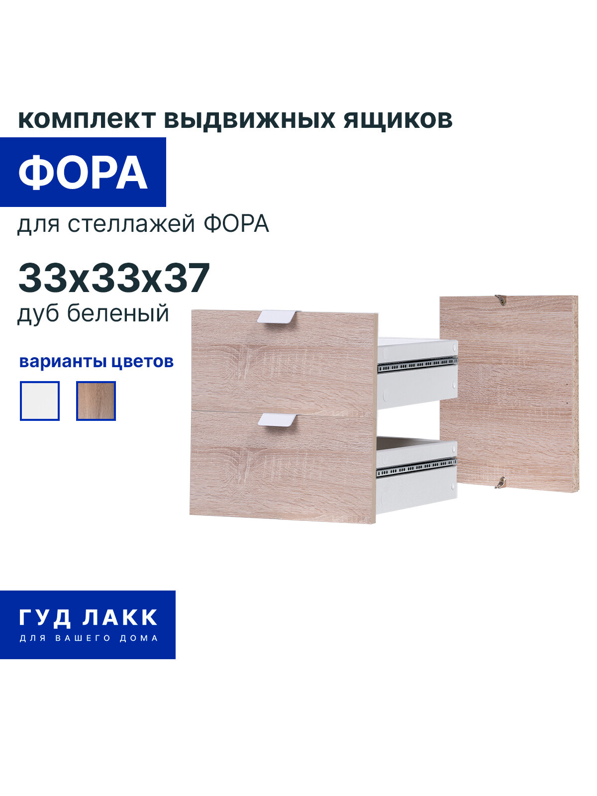 Комплект выдвижных ящиков для стеллажа ГУД лакк Фора, 33х33х37 см, дуб беленый